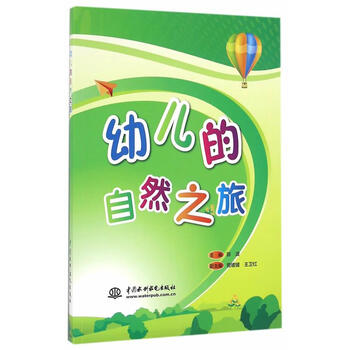 幼儿的自然之旅 陈波　主编