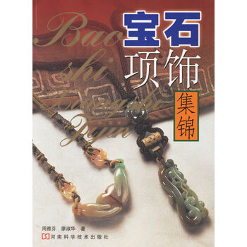 宝石项饰集锦 廖淑华  周雅芬