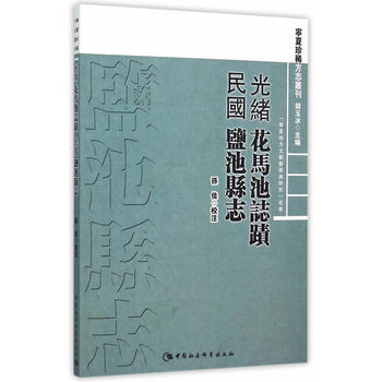 花马池志迹及盐池县旧志
