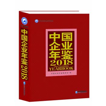 中国企业年鉴2018 中国企业年鉴编委会 企业管理出版社 9787516418383