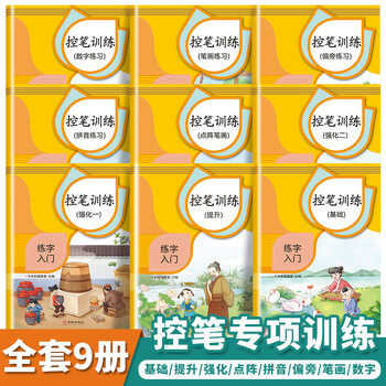 控笔训练字帖全套9本幼儿衔接小学生练习硬笔书法楷书描红笔画拼音笔顺初学者训练 控笔全套（9本）