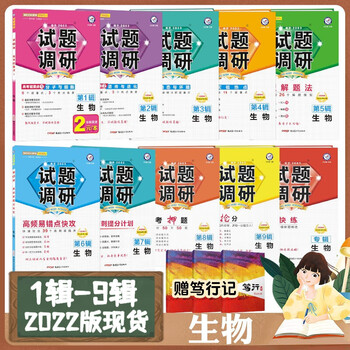 科目可选】2022新版 试题调研 mook系列 高考专题突破练习册 天星教育 生物（全国通用） 第六辑 高频易错点快攻