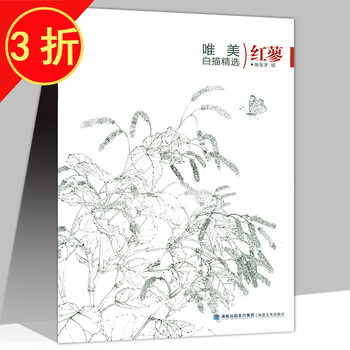 唯美白描精选 红蓼 定价22