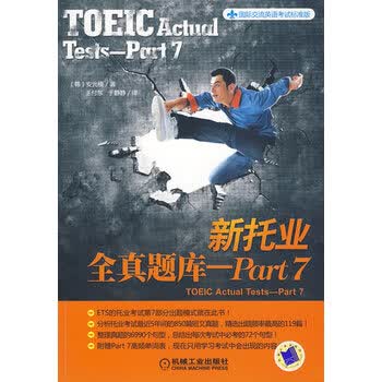 新托业全真题库(Part7) 安光模 机械工业出版社