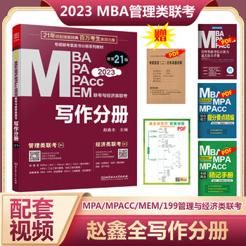 MBA联考教材2023 赵鑫全写作分册 总第21版 MBA MPA MPAcc MEM联考与经济类联考 专硕联考紫皮书分册系列教材