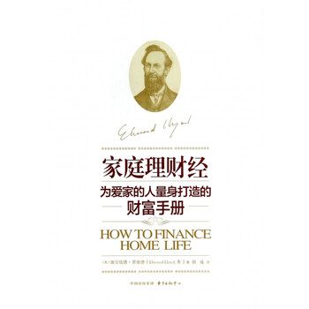 家庭理财经(为爱家的人量身打造的财富手册)