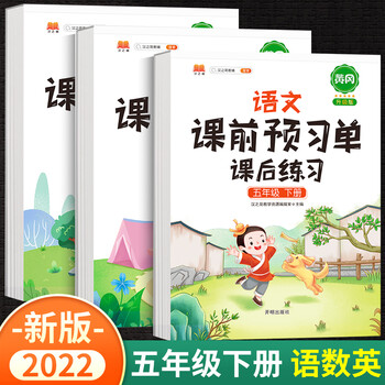 2022新黄冈课前预习单五年级下册语文数学英语课后练习人教版部编版小学辅导资料同步教材学习书课堂笔记 五年级下册 语文+数学+英语 人教版