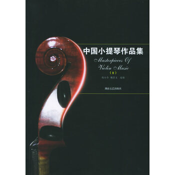 中国小提琴作品集【正版图书】