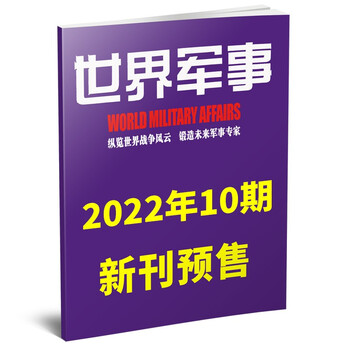 【多期可选】世界军事杂志2022年9期新 另有往期及预售可自选 国内外军事武器装备资讯科技发展期刊【单本】 【预售】2022年5月下第10期