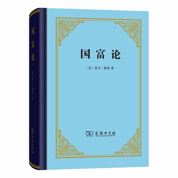 国富论（精装本）西方经济学开山之作，经济学入门必读 新华书店正版图书