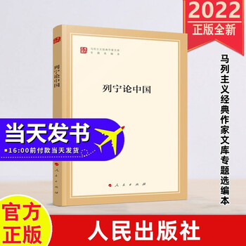 列宁论中国（马列主义经典作家文库专题选编本） 人民出版社 2022年新书现货