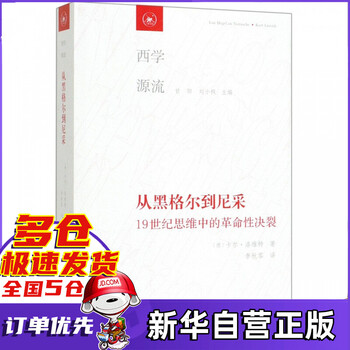 从黑格尔到尼采(19世纪思维中的革命性决裂)/西学源流