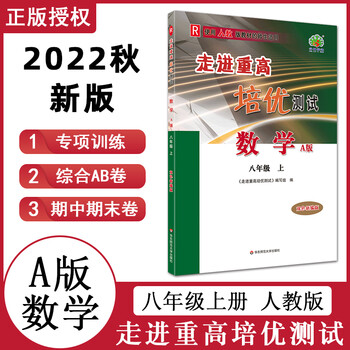 2022新版走进重高培优测试数学八8年级上人教A版初二同步竞赛测试辅导书培优练习题复习华东师大出版