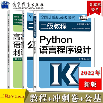 包邮 2022年计算机等级考试二级教程 Python语言程序设计+冲刺试卷+公共基础知识3本