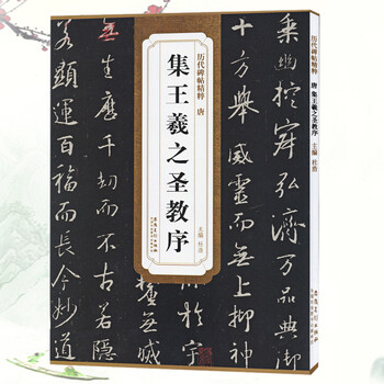 【包邮】历代碑帖精粹： 唐 集王羲之圣教序 定价20