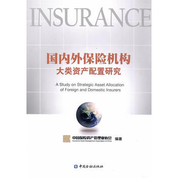 国内外保险机构大类资产配置研究 中国保险资产管理业协会【正版书】