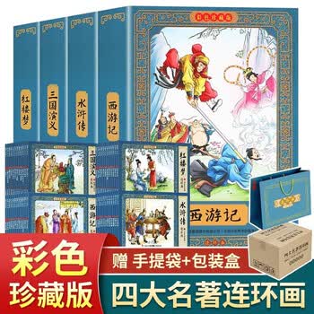 四大名著连环画彩色珍藏版全48册 西游记水浒传红楼梦三国演义连环画小人书 中国古典怀旧故事礼盒装图书 【彩色珍藏版】四大名著连环画 48册有声版