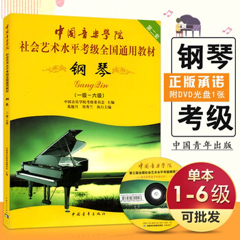 【】中国音乐学院钢琴考级教材1-6级附光盘音乐钢琴1到6级教程社会艺术水平钢琴考级全国通用教