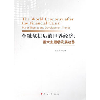 金融危机后的世界经济:重大主题与发展趋势