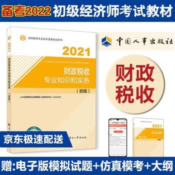 备考2022 初级经济师教材 财政税收专业知识和实务（初级）2021版 中国人事出版社