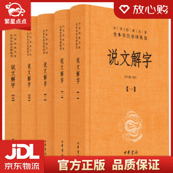 【新华正版】 说文解字 汤可敬译注 中华书局