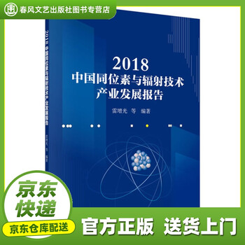 【自营京送 新华图书籍】2018中国同位素与辐射技术产业发展报告 雷增光等 科学出版社
