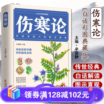 伤寒论（白话彩图典藏版）开创中医六经辨证体系 中医传世经典 中医临床必读 养生知识