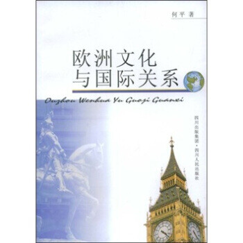欧洲文化与国际关系【正版图书】