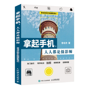 【单本自选】 拿起手机人人都是摄影师
