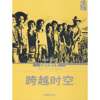 跨越时空----1949-2009影像往事 中国摄影家协会