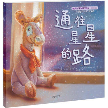 暖房子爱成长绘本·真我篇·通往星星的路【正版图书，放心下单】
