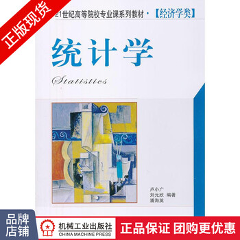 正版 统计学 卢小广刘元欣潘海英3768086