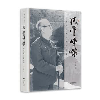 风骨峥嵘：阮章竞研究资料汇编 图书