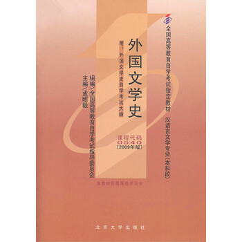 外国文学史孟昭毅