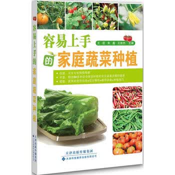 【新华书店 正版书籍】容易上手的家庭蔬菜种植王莅,朱鑫,王俊杰编天津科技翻译出版公司 正版图书绘本
