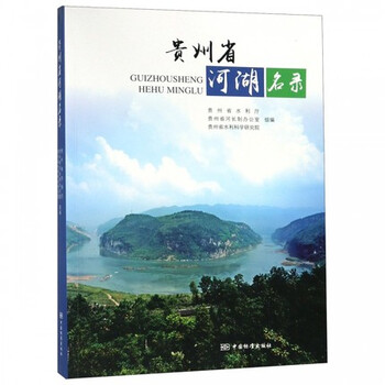 贵州省河湖名录