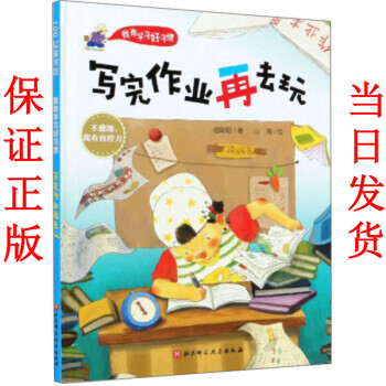 正版写完作业再去玩励志与成功性格习惯