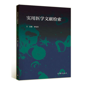 实用医学文献检索医学  图书