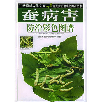 蚕病害防治彩色图谱