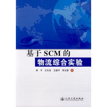 基于SCM的物流综合实验