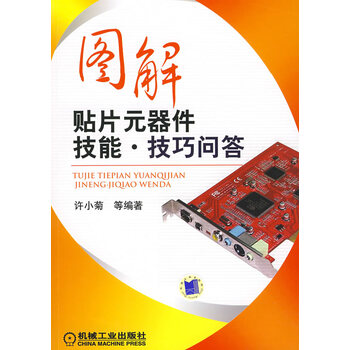 图解贴片元器件技能·技巧问答