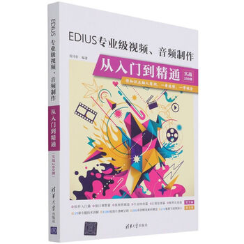 EDIUS专业级视频、音频制作从入门到精通（实战200例）  9787302578710 清华大学出