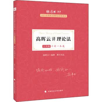 高晖云讲理论法 2021