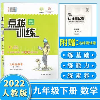 2022春点拨训练九年级下册 九年级下册数学人教版