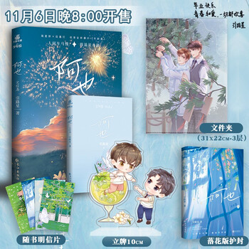 阿也2完结篇(定制立牌+三层pvc文件夹+护封）引路星著网络原名我喜欢你的信息素