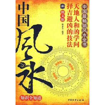 中国风水知识全知道 陈泰先　编著 中国财富出版社