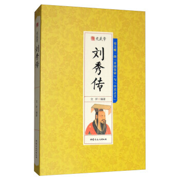 光武帝刘秀传 文轩