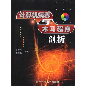计算机病毒与木马程序剖析(1CD)【正版图书】