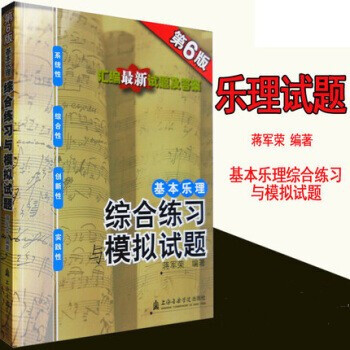 基本乐理综合练习与模拟试题第6版