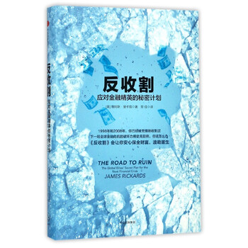 反收割(应对金融精英的秘密计划)(精)